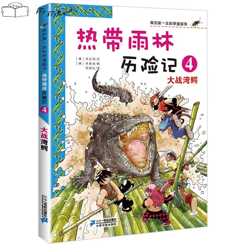 热带雨林历险记全套10册我的本科学漫画书荒野求生野外生存实用技能儿童科普大百科全书青少年男孩的冒险探 热带雨林历险记4大战湾鳄