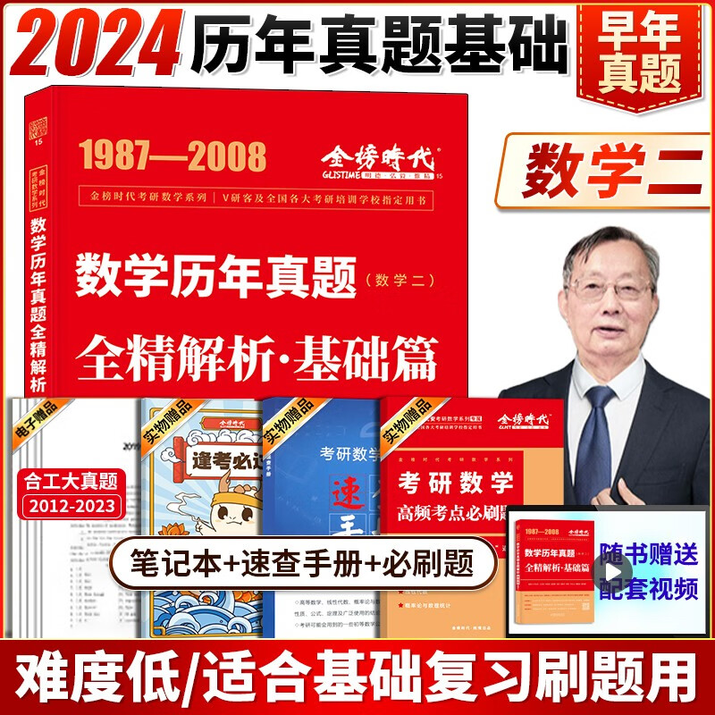 2024李永乐考研数学一二三李永乐2024考研数学复习全书基础篇提高篇660题历年真题全精解析基础篇 金榜时代考研数学复习全书一二三 2024历年真题基础篇 数学二