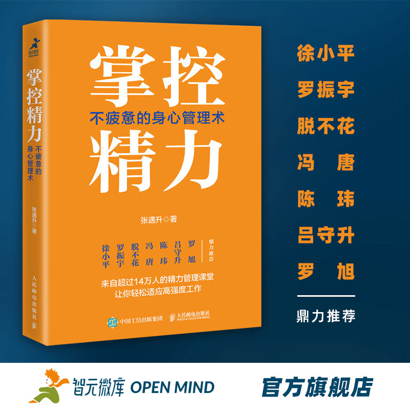 智元微库 掌控精力 不疲惫的身心管理术 能力陷阱精力管理时间管理成功励志企业管理书籍