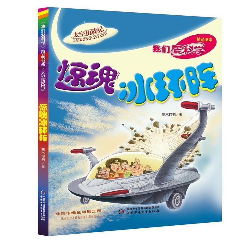 惊魂冰环阵 寒木钓萌【书】