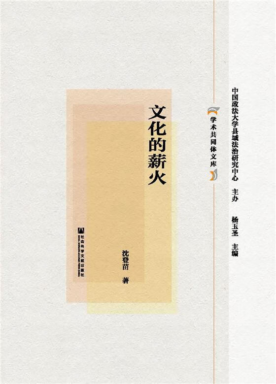 文化的薪火 沈登苗著【书】