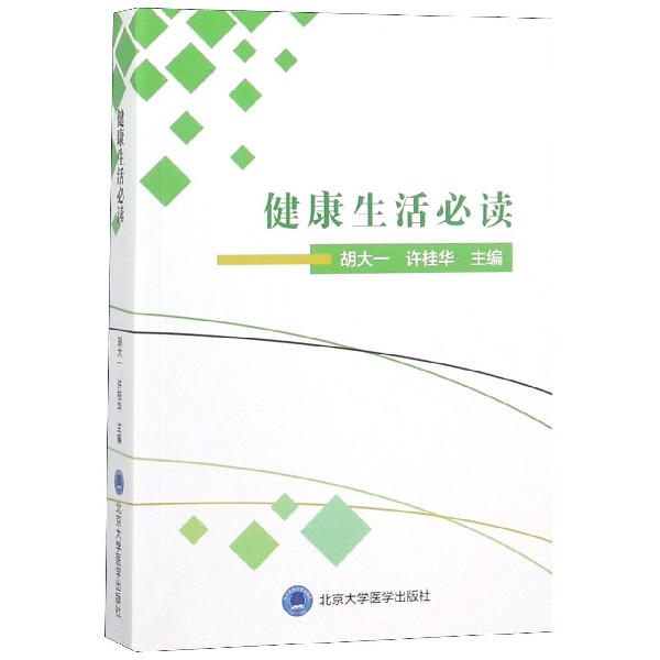 健康生活必读