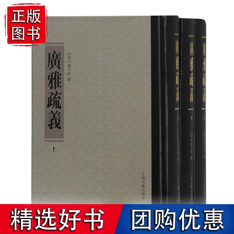 广雅疏义（全三册）