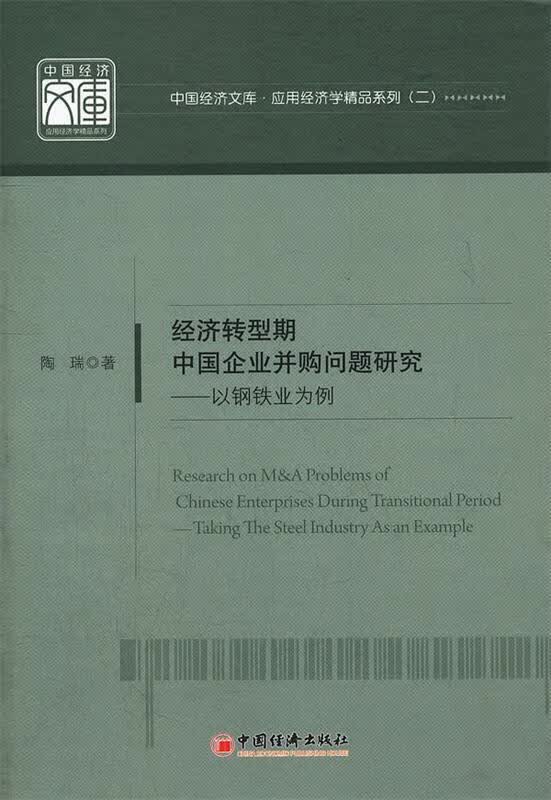 经济转型期中国企业并购问题研究――以钢铁业为例 陶瑞