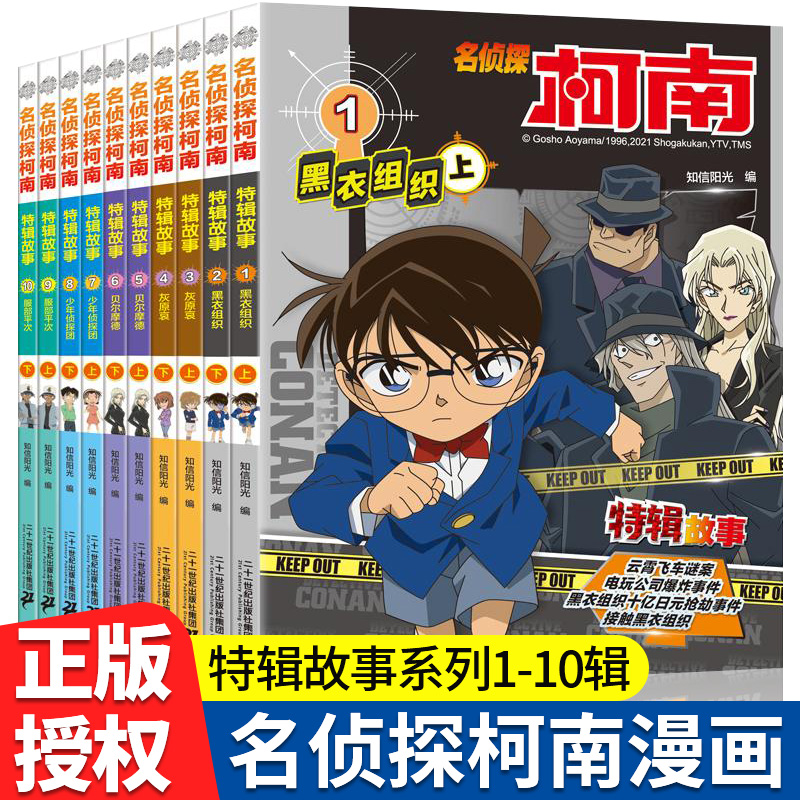 名侦探柯南系列漫画故事小说书全套单本 可自选 儿童侦探推理故事小说书籍： 名侦探柯南特辑故事1-10 全套10册