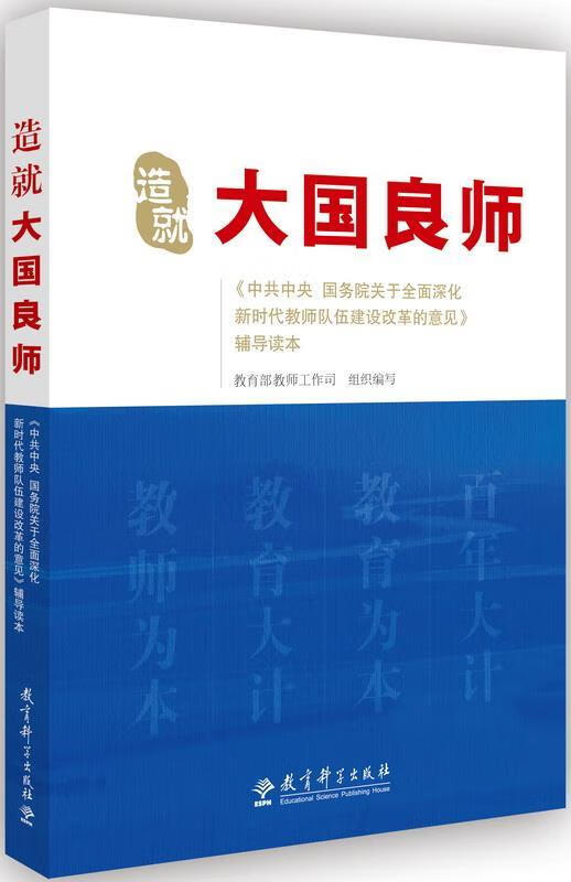 造就大国良师 教育部教师工作司 教育科学出版社有限公司