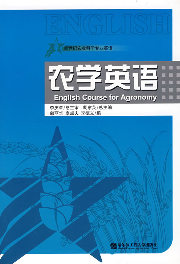 农学英语 郭丽华 编【书】