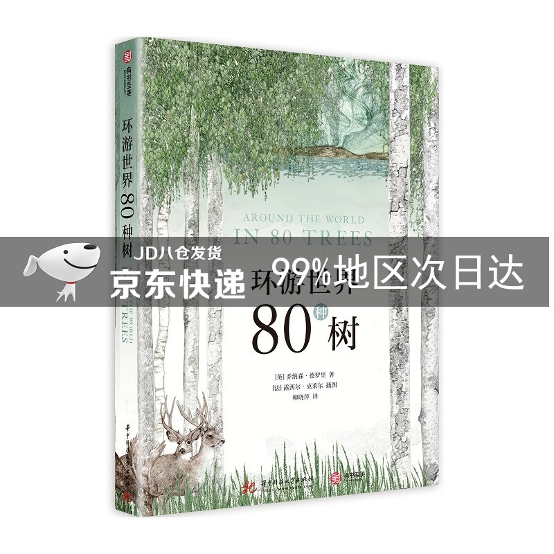 环游世界80种树