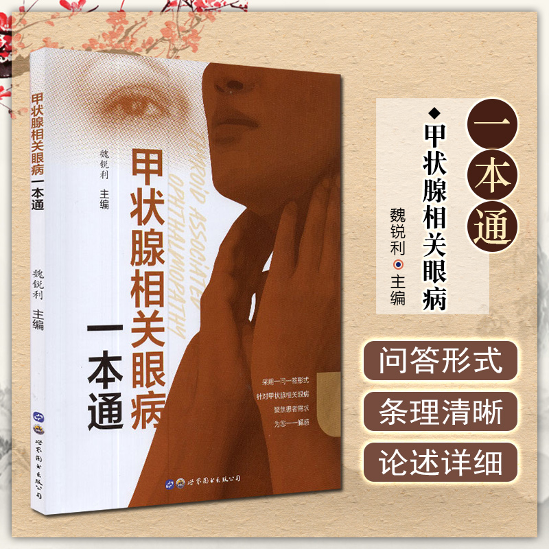 甲状腺相关眼病一本通 编者魏锐利 世界图书出版公司9787519290429