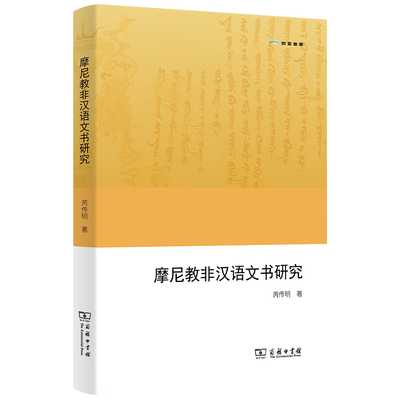 7月新书 摩尼教非汉语文书研究（欧亚备要） 芮传明 著 商务印书馆