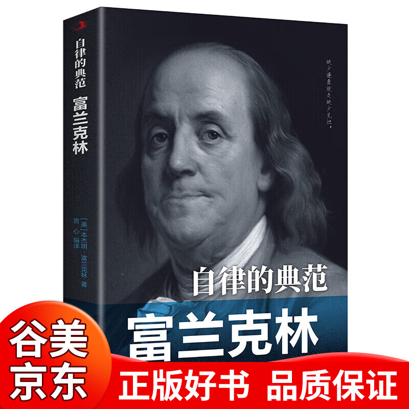 【一元购专区图书】 自律的典范-富兰克林 本杰明·富兰克林 中外历史人物传记 青少年励志书书籍中华工商联合出版社