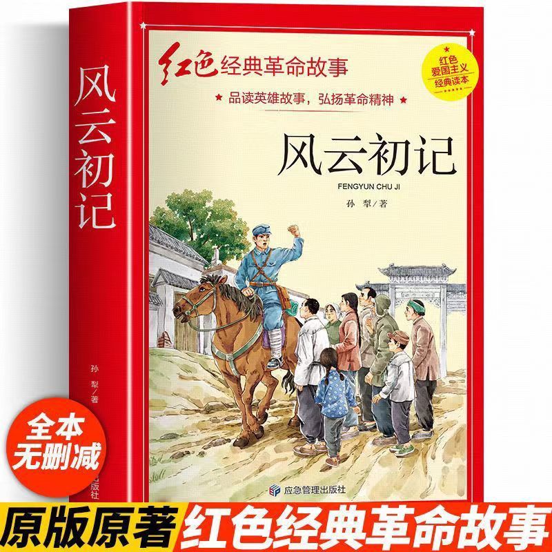 风云初记孙犁原著彩图完整版红色革命读本书【爱国主义】 风云初记
