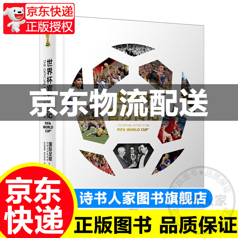 【旗舰店】世界杯官方传记 [The Official History of the FIFA World Cup]