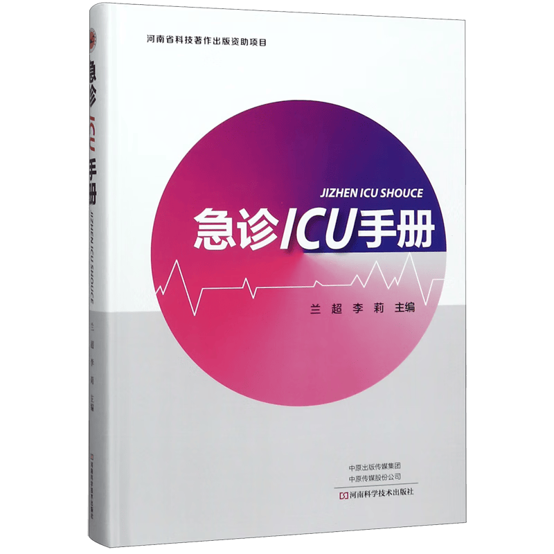 急诊ICU手册(精)
