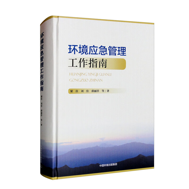 环境应急管理工作指南