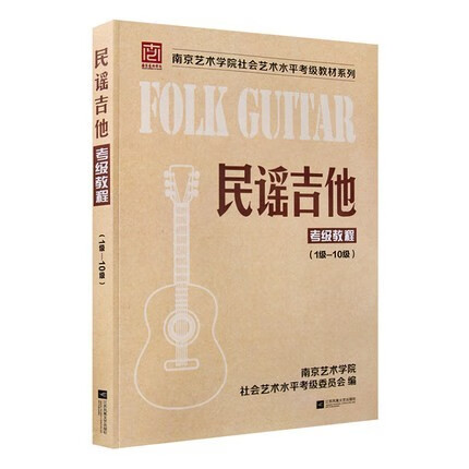 南京艺术学院社会艺术水平考级教材系列 民谣吉他考级教程1-10级
