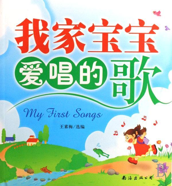 我家宝宝爱唱的歌王素梅南海出版社9787544228220 音乐书籍