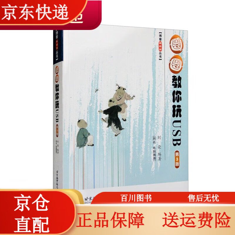 计算机与互联网圈圈教你玩USB（第3版） 第3版