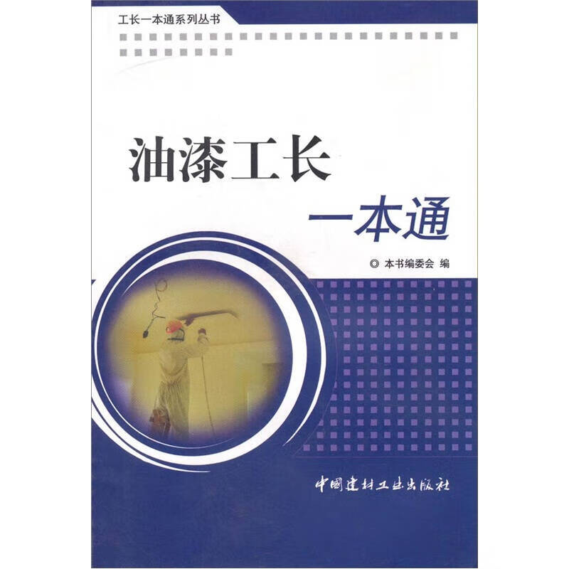 油漆工长一本通9787802275652【现货】