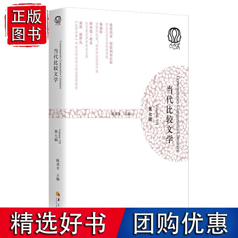 当代比较文学（第七辑）