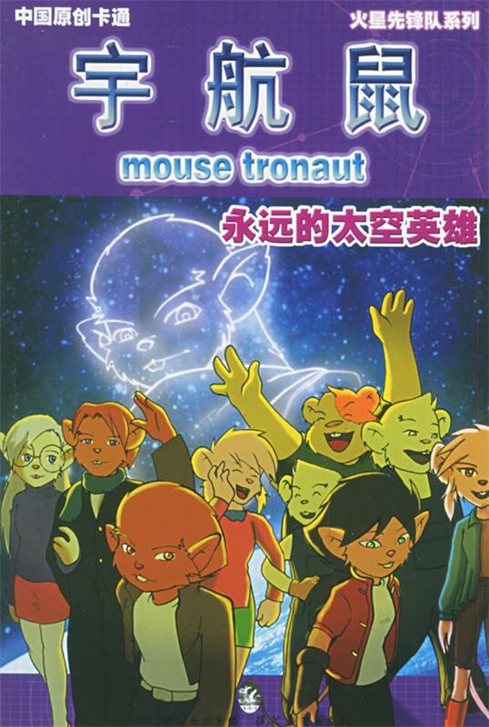 永远的太空英雄—宇航鼠·火星先锋队10