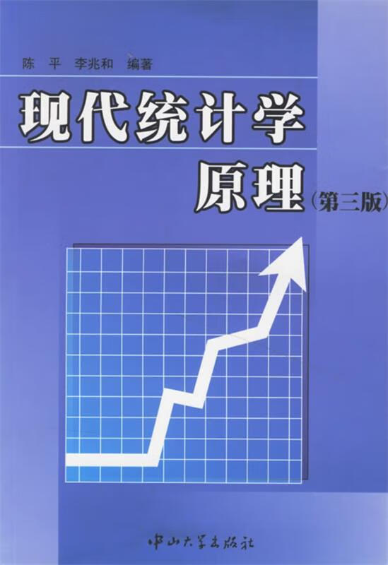 现代统计学原理 陈平,李兆和 编著【书】