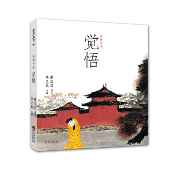 参禅步道:觉悟 蔡志忠 著,李义弘 绘【书】