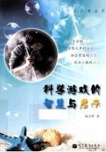 科学游戏的智慧与启示 高云峰