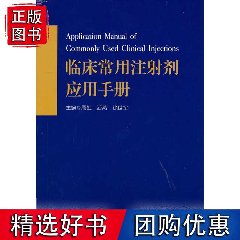 临床常用注射剂应用手册