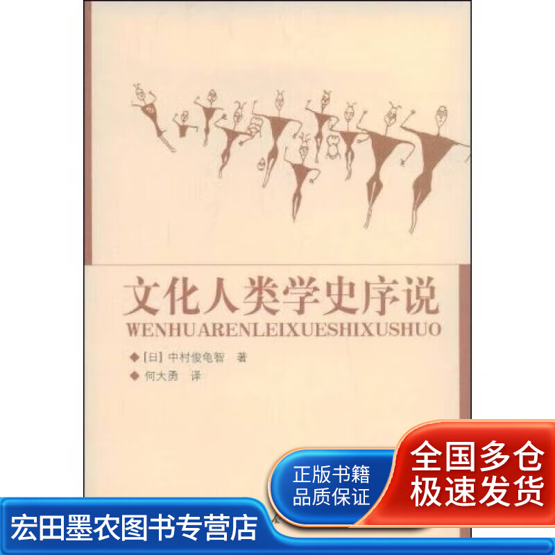 文化人类学史序说【好书】