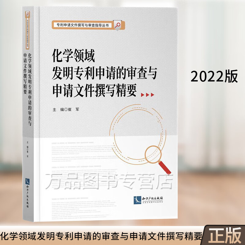 2022新书 化学领域发明专利申请的审查与申请文件撰写精要 崔军 专利申请人 专利代理师专利审查员 知识产权出版社 9787513081115