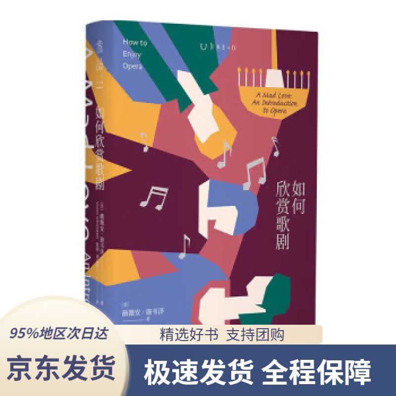 【 京东配送 支持团购】如何欣赏歌剧