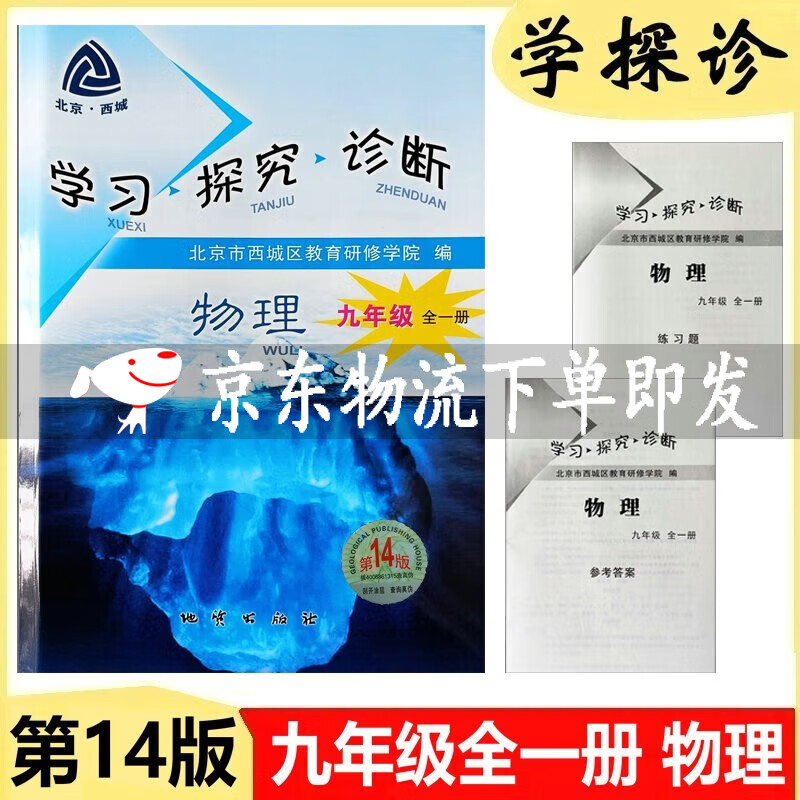 2024版学习探究诊断九年级物理全一册 第14版 学探诊9年级初三物理学习探究诊断练习册
