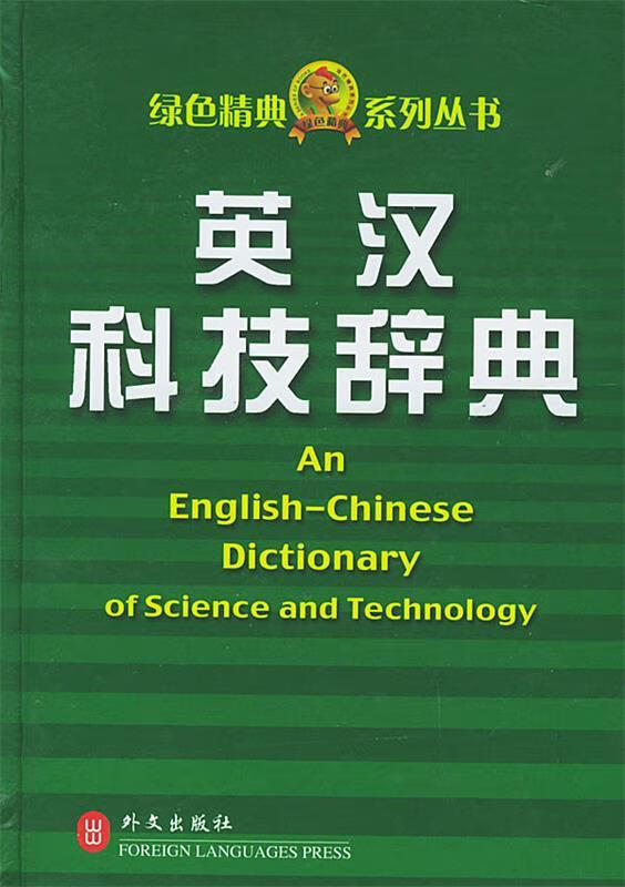 英汉科技辞典 翁瑞琪 主编 外文出版社
