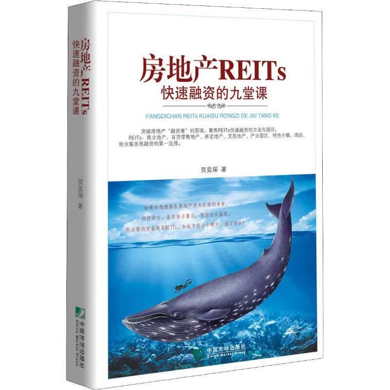 房地产REITs快速融资的九堂课 9787509216156