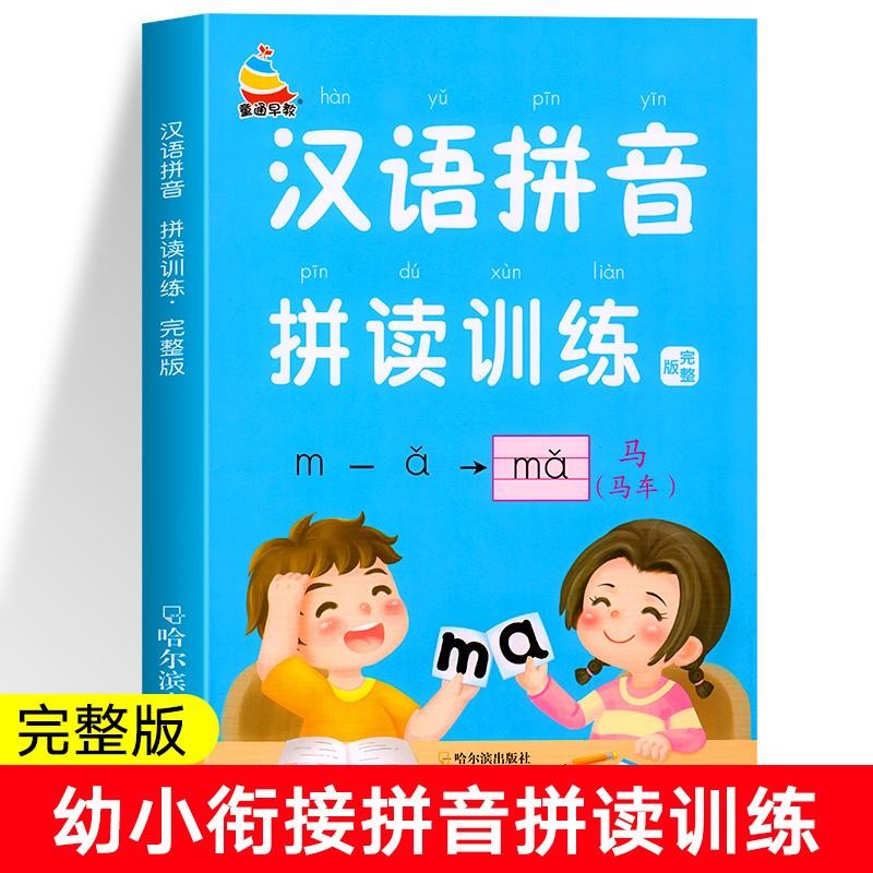 拼音拼读训练汉语拼音练习册学拼音学习神器教材幼小衔接幼儿园大班学前班一年级拼音基础专项训练册幼升小衔