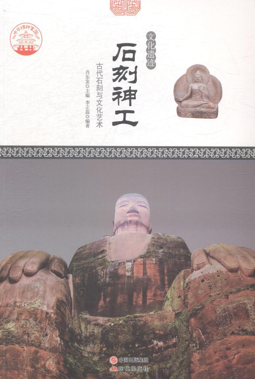 石刻神工：古代石刻与文化艺术肖东发现代出版社9787514323641 旅游 地图书籍
