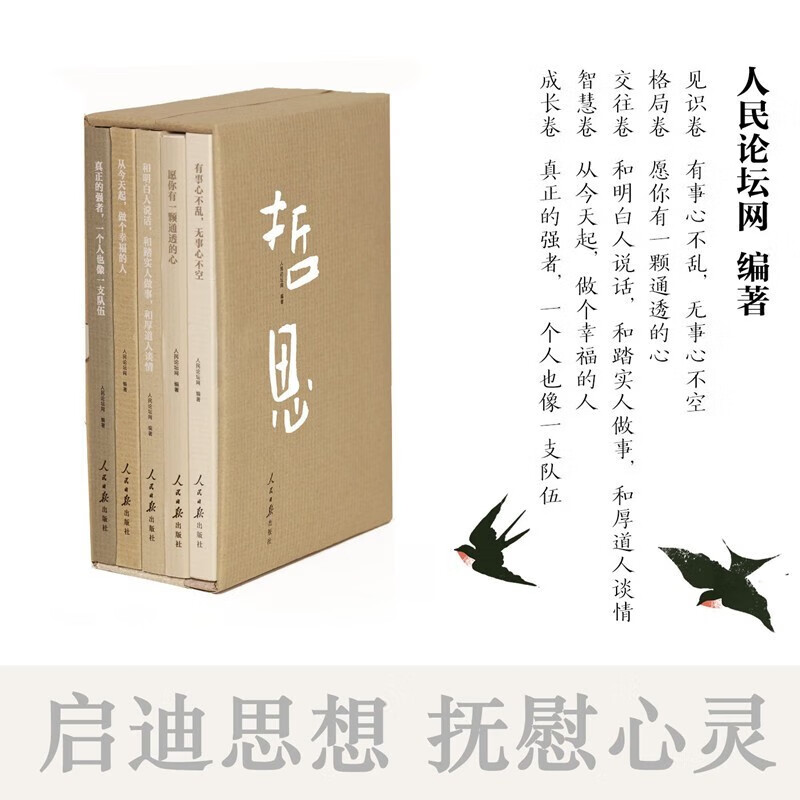 哲思（成长卷,智慧卷,格局卷,交往卷,见识卷）人民论坛网“哲思” 从今天起，做个幸福的人 带插盒5册套装精装哲思