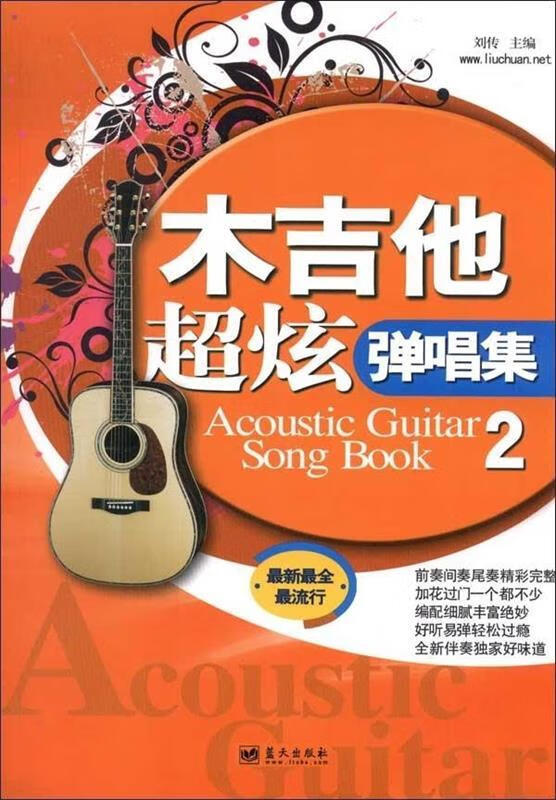 木吉他超炫弹唱集2 刘传 编【书】