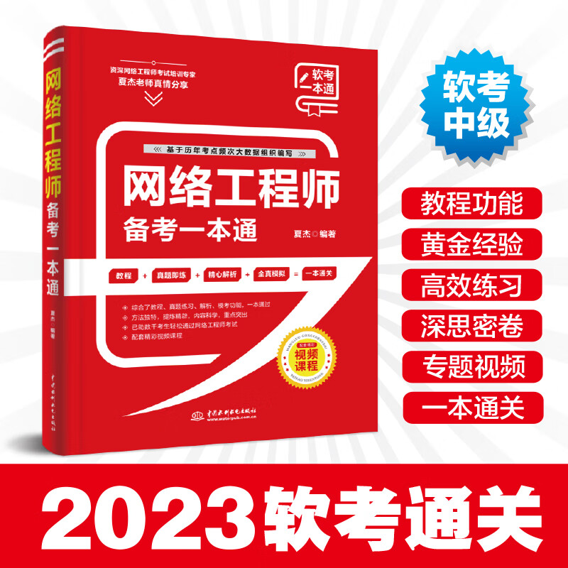 网络工程师备考一本通