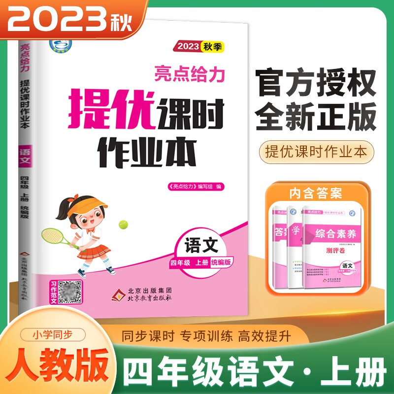 上下册自选】江苏专用2023亮点给力提优课时作业本语文数学英语四年级下上 小学4年级上册下册同步课时单元训练习册教辅资料 (23秋）人教版-语文上册