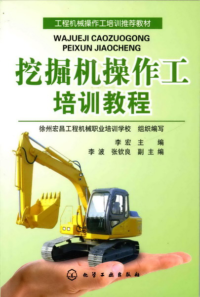 挖掘机操作工培训教程 李宏 主编