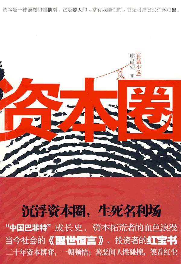 资本圈:长篇小说 熊昌烈 著