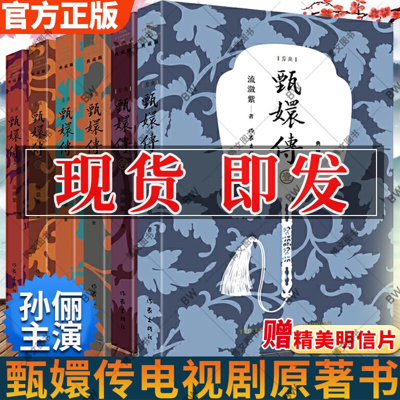 甄嬛传原著书 全套小说全集共6册 无删减典藏版 流潋紫 陈建斌孙俪主演电视剧同款书籍 宫廷权谋争斗如懿传 芈月传影视 后宫甄嬛传