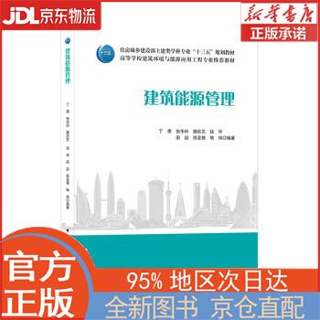 【全新畅销书籍】建筑能源管理 丁勇，等 中国建筑工业出版社