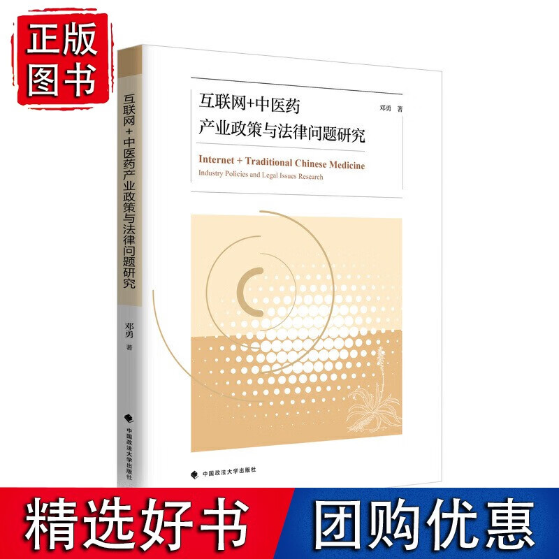 互联+中医药产业政策与法律问题研究