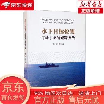 【全新速发】水下目标检测与基于图的跟踪方法 李轲，等 电子工业出版社