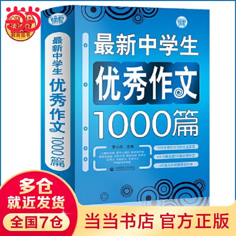 初中作文优秀作文1000篇 超11万读者热评！初中生作文书 中考作文 常见七八年级满分获奖分类作文全概括 中学生作文初一初二初三年级作文 波波
