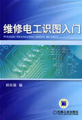 维修电工识图入门