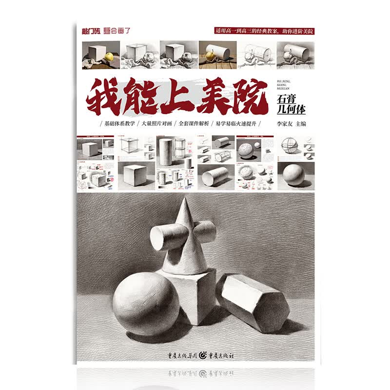 我能上美院(石膏几何体)/敲门砖